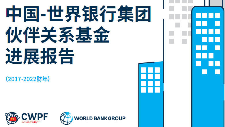 The China-World Bank Group Partnership Facility (CWPPF)